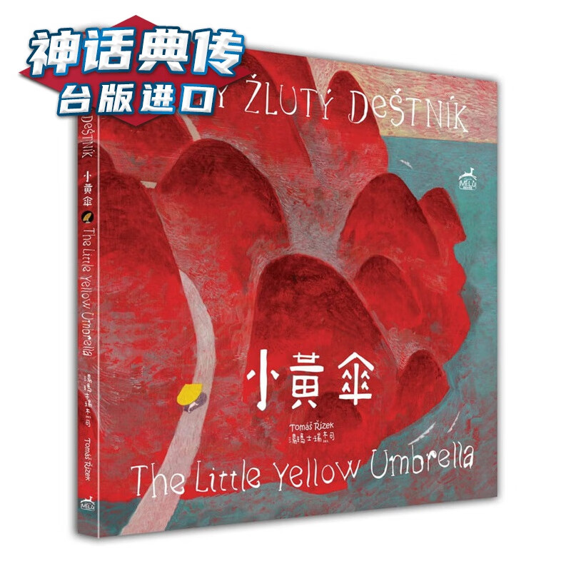 现货 小黄伞The Little Yellow Umbrella 汤玛士 麋鹿 书台繁体中文版