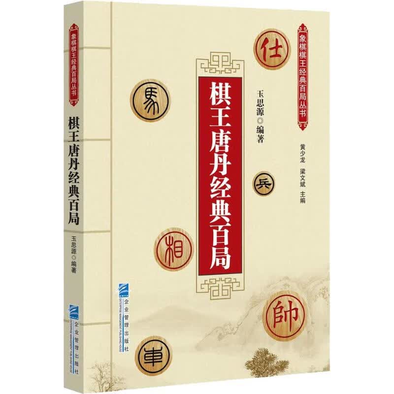 棋王唐丹经典百局 玉思源 书籍