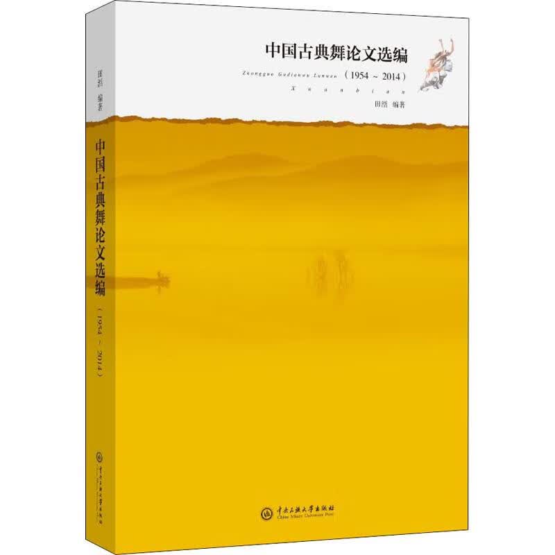 中国古典舞论文选编(1954-2014) 田湉 书籍