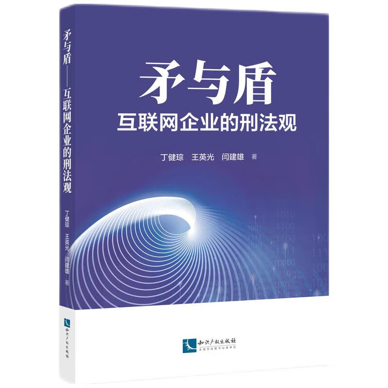 矛与盾——互联网企业的刑法观