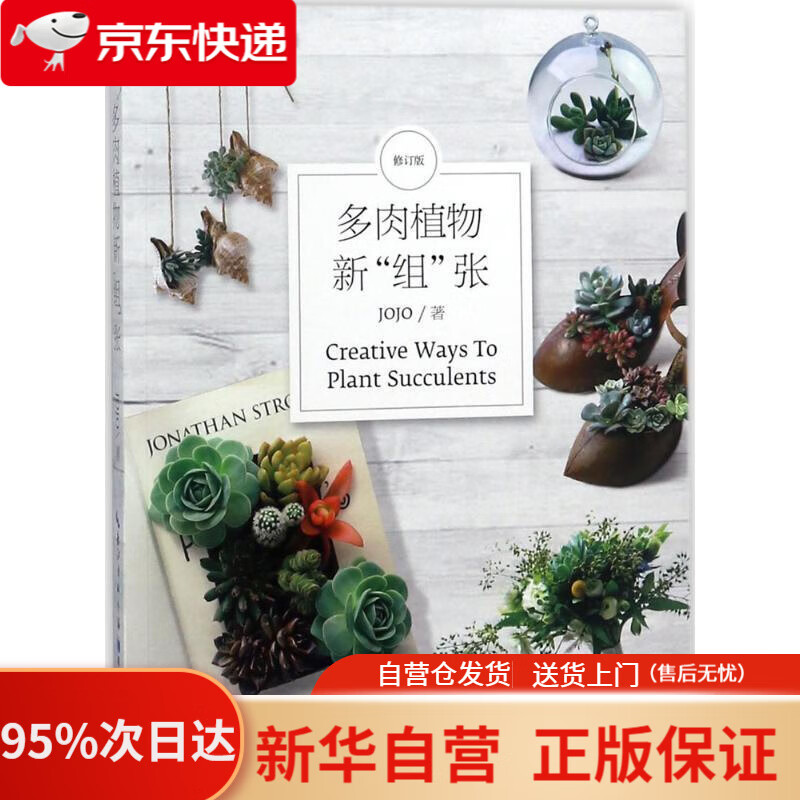多肉植物新“组”张 JOJO 著 湖北科学技术出版社 9787535293879