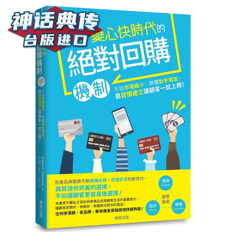 现货变心快时代的回购机制：不怕市场缩小、无惧对手增加，靠习惯建立让顾客一试上瘾！ 博报堂流行习惯