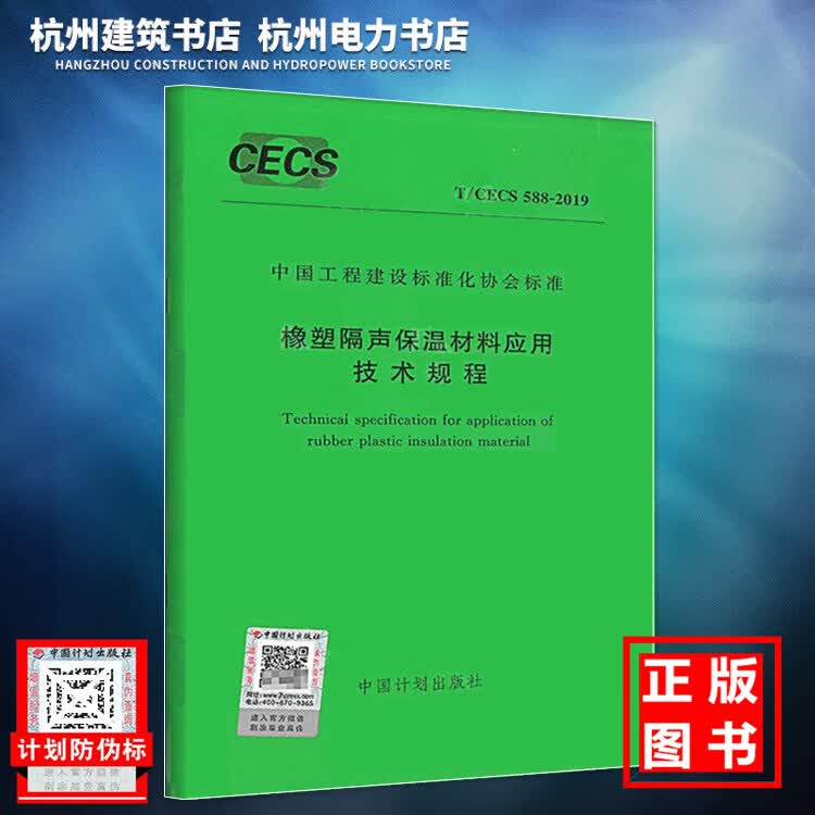 T/CECS588-2019橡塑隔声保温材料应用技术规程
