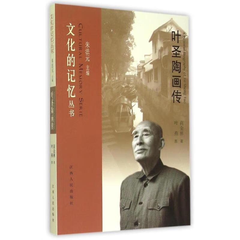 叶圣陶画传 商金林 作 书籍