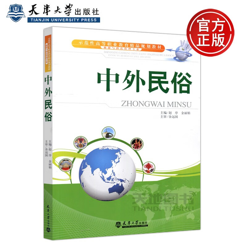 现货包邮 中外民俗 赵序 金丽娟 天津大学出版社 旅游与酒店管理专业
