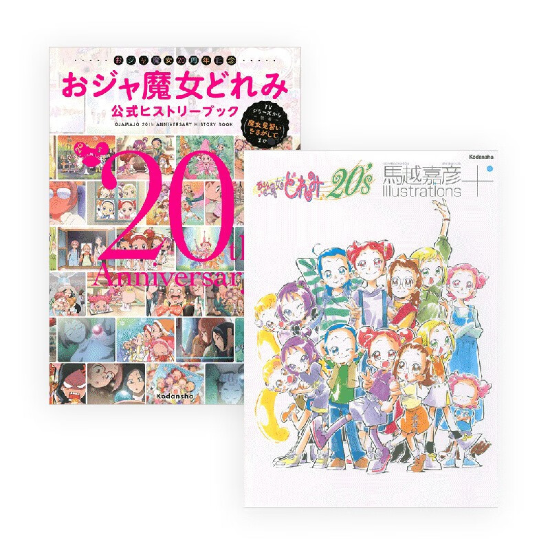 小魔女DoReMi20周年纪念公式资料集+马越嘉彦插画集 日文原版 おジャ魔女どれみ ACG插画设定善本图书