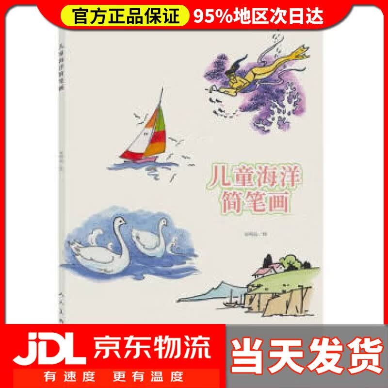 儿童海洋简笔画 宋明远 绘 人民美术出版社 9787102088099