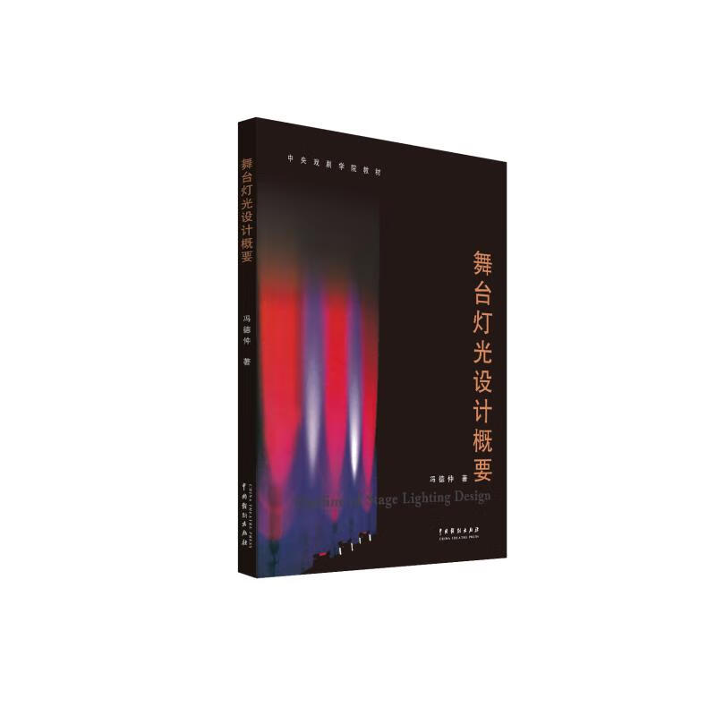 舞台灯光设计概要 冯德仲 书籍