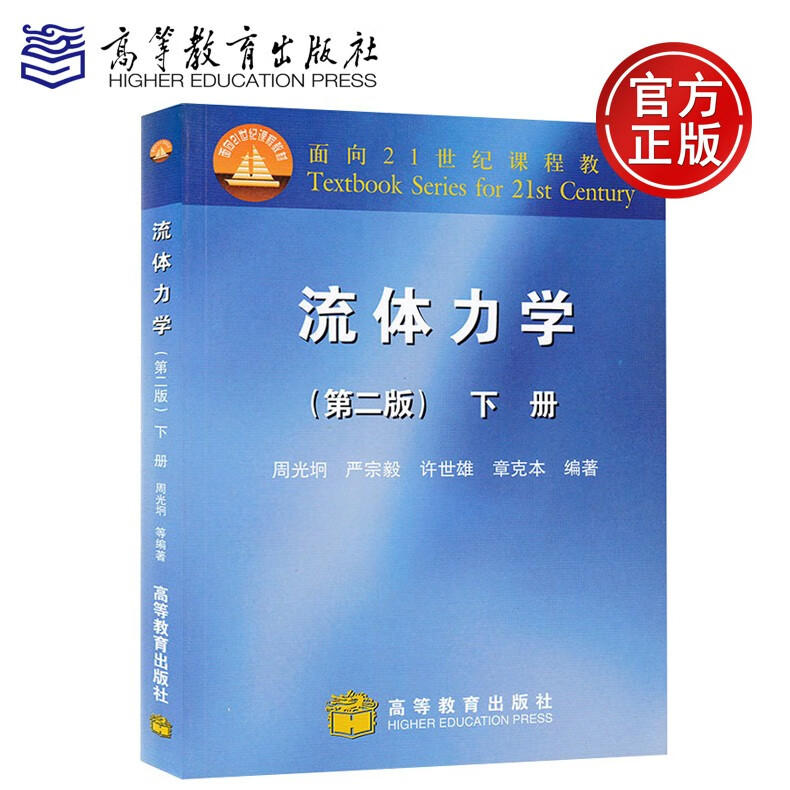 现货包邮】 流体力学 第二版 (下册) 周光炯 著 高等教育出版社 面向21世纪课程教材