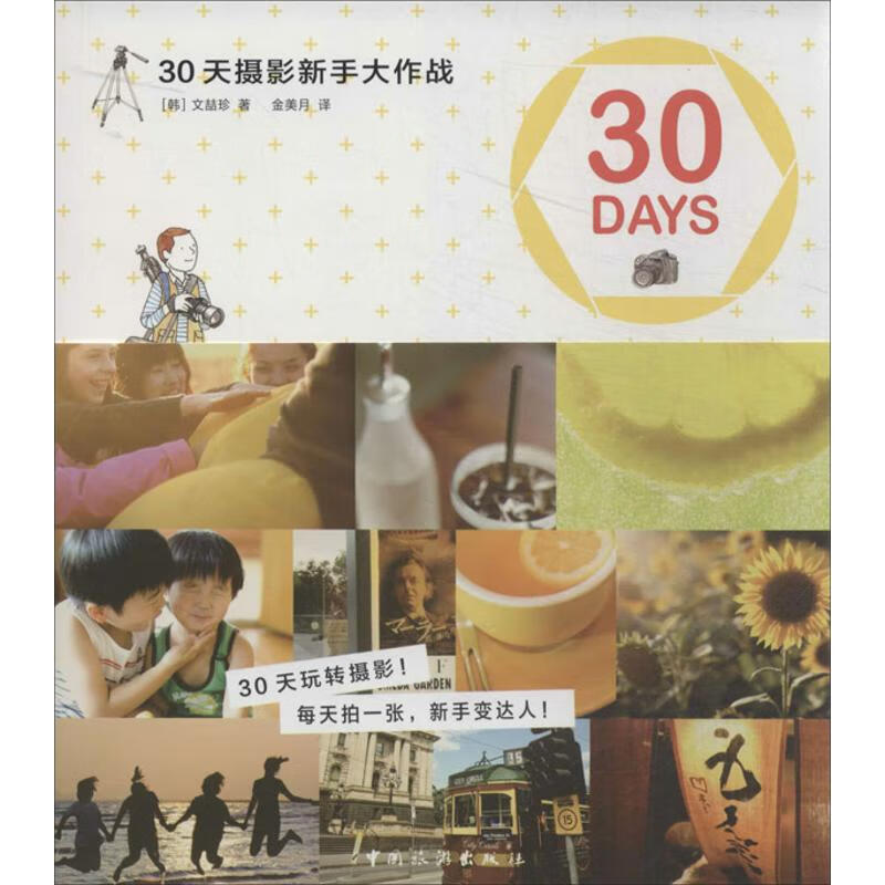 30天摄影新手大作战 (韩)文喆珍 作 金美月 译者 书籍
