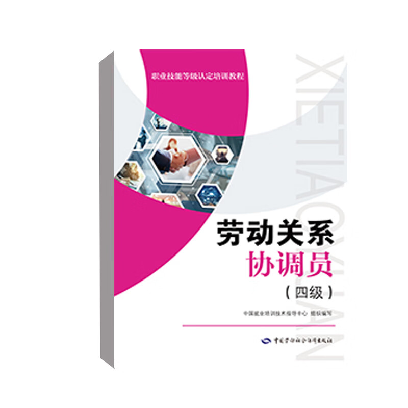 书籍 劳动关系协调员（四级）中国就业培训技术指导中心技能人员职业资格认证考试(含1+X)管理咨询类中国劳动社会保障出版社
