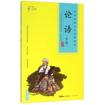 中华传统文化经典读本：论语