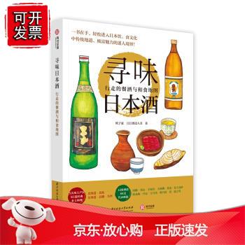 n寻味日本酒 行走的餐酒与和食地图 清酒迷选酒指南 日本酒佐餐搭配用书十二家知名酒造的酿造工艺代表酒