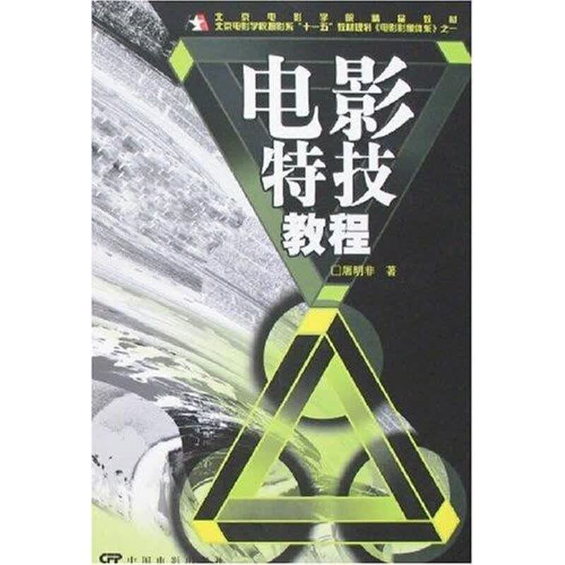 电影特技教程(艺术类)