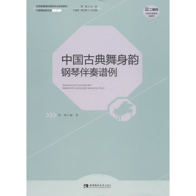 中国古典舞身韵钢琴伴奏谱例 陈晞  书籍