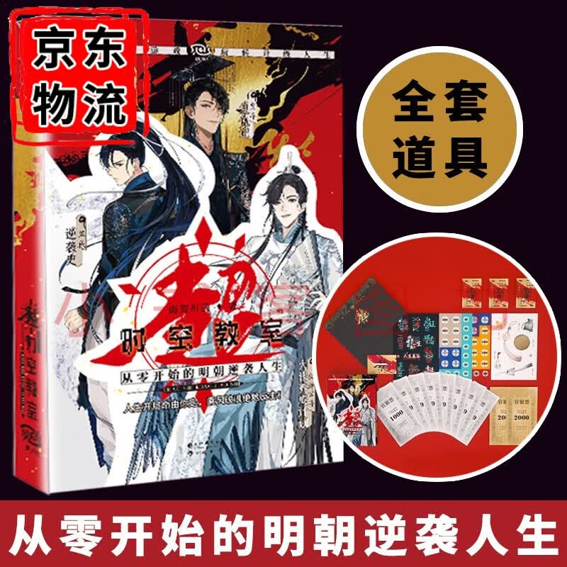 玩书系列 超时空教室从零开始的明朝逆袭人生生存游戏单人可以玩的书他的九条尾巴 1