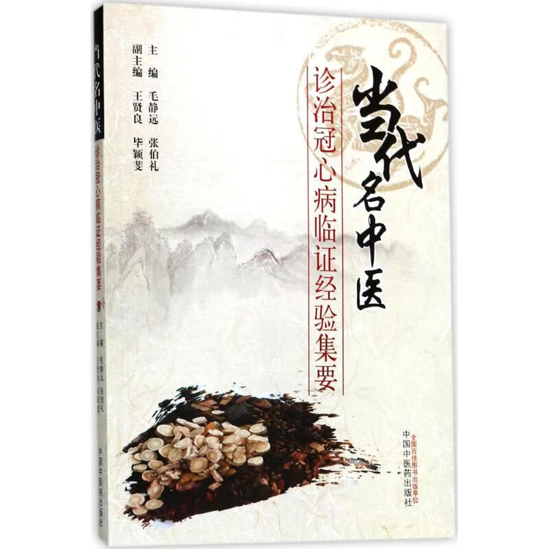 当代名中医诊治冠心病临证经验集要