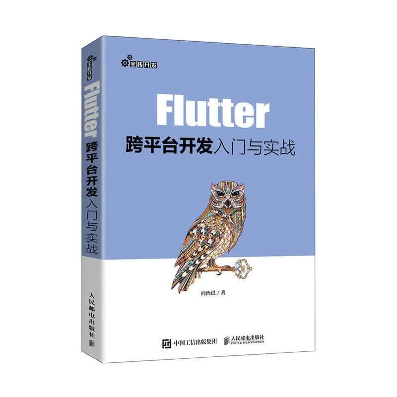 Flutter台开发入门与实战/向治洪/电子与通信/9787115551443