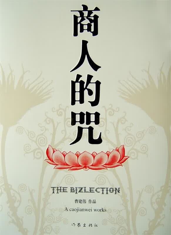 商人的诅咒 曹建伟著【书】