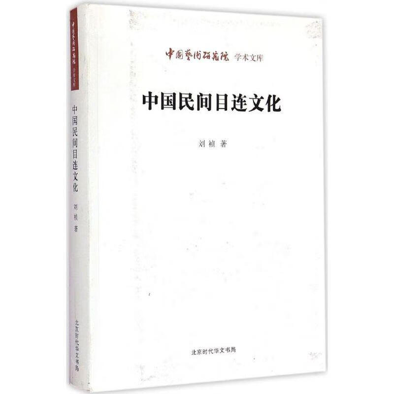 中国民间目连文化 刘祯【书】