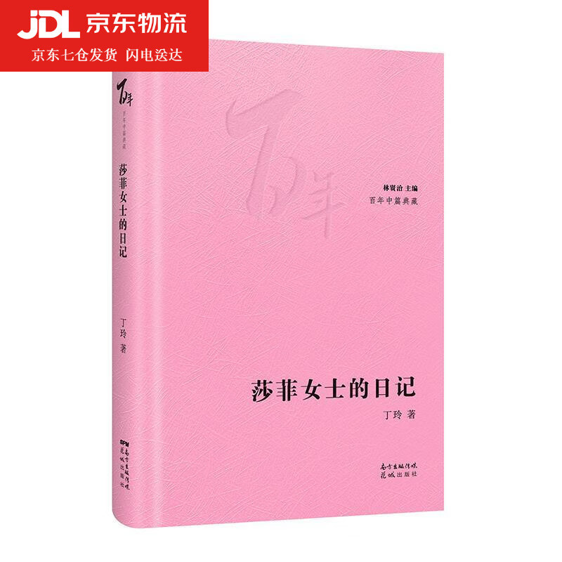 莎菲女士的日记 丁玲 9787536091016