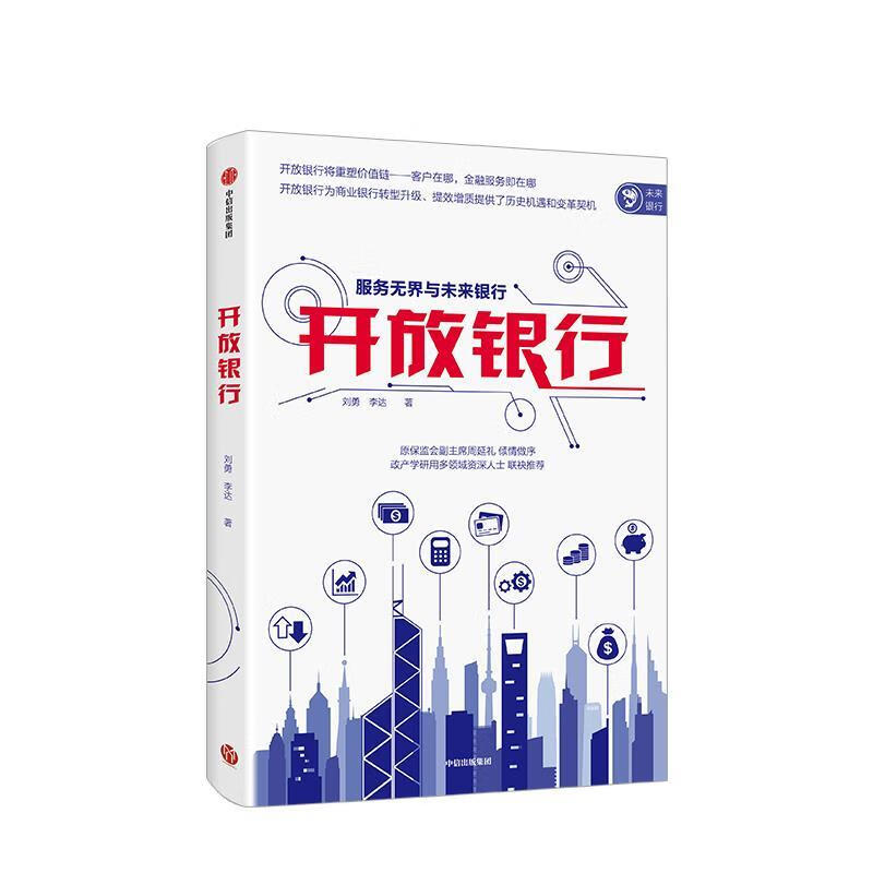 开放银行 服务无界与未来银行 中信出版社 刘勇,李达 著 中信出版集团，中信出版社