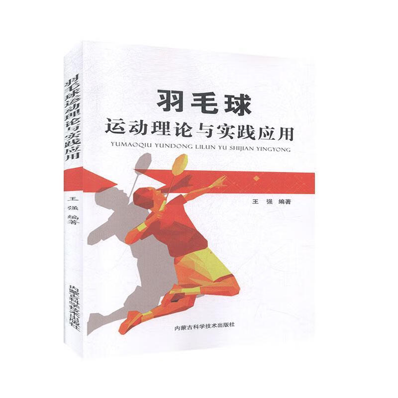 羽毛球运动理论与实践应用 内蒙古科学技术出版社 9787538027747 王强