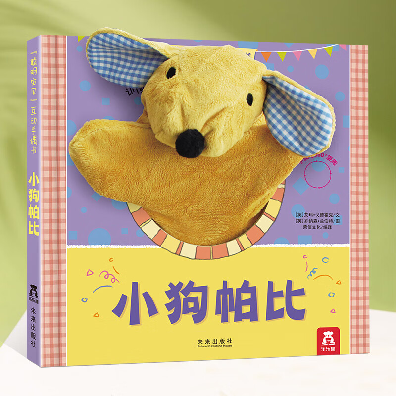 聪明宝贝互动手偶书V2.1-小狗帕比