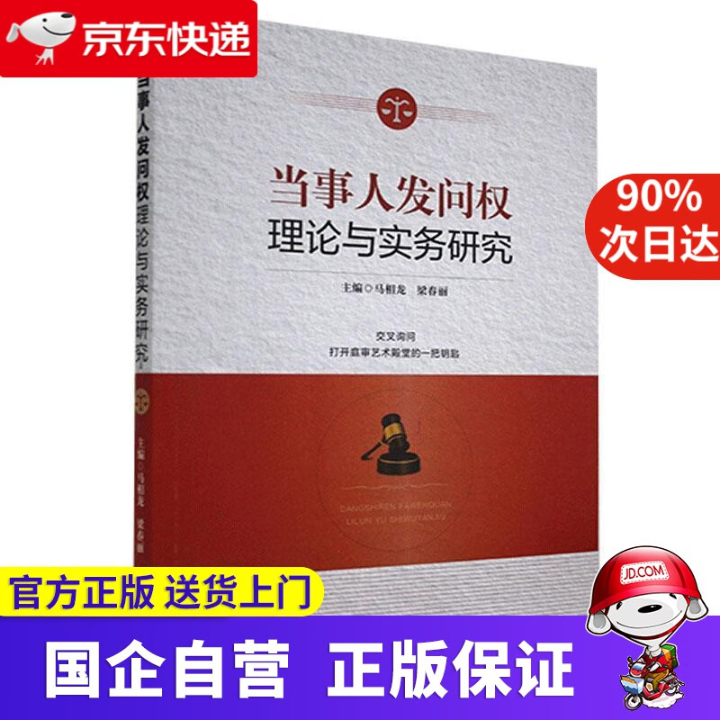 当事人发问权理论与实务研究 马相龙 著,梁春丽 著 新华出版社 9787516651353