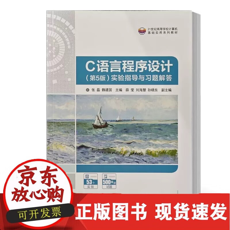 C 书籍 C语言程序设计 第5版 实验指导与习题解答 张磊 魏建国 C语言程序设计 第5版五版教材配套用书 97