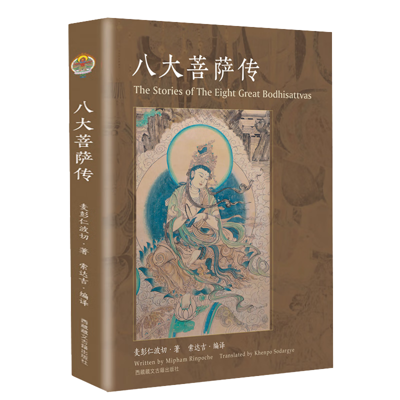 巴珠仁波切 西藏人民社 普贤上师言教 八大菩萨传 宝性论释 大乘经庄严论释 八大菩萨传 定价58