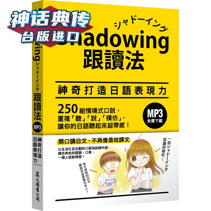 现货 Shadowing跟读法神奇打造日语表现力MP3下载 众文书 今泉江利子 台