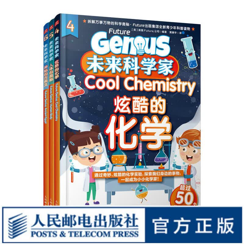 未来科学家 炫酷的化学 人体的奥秘 神秘的古埃及