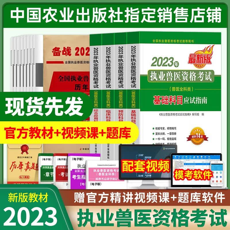 【现货先发】2023 执业兽医资格考试用书2022 兽医资格证考试教材全科类 应试指南 基础临床预防综合应用4科目 全国执业兽医师农业社官方 可搭历年真题库 【全套】应试指南+送纸质真题 4本套