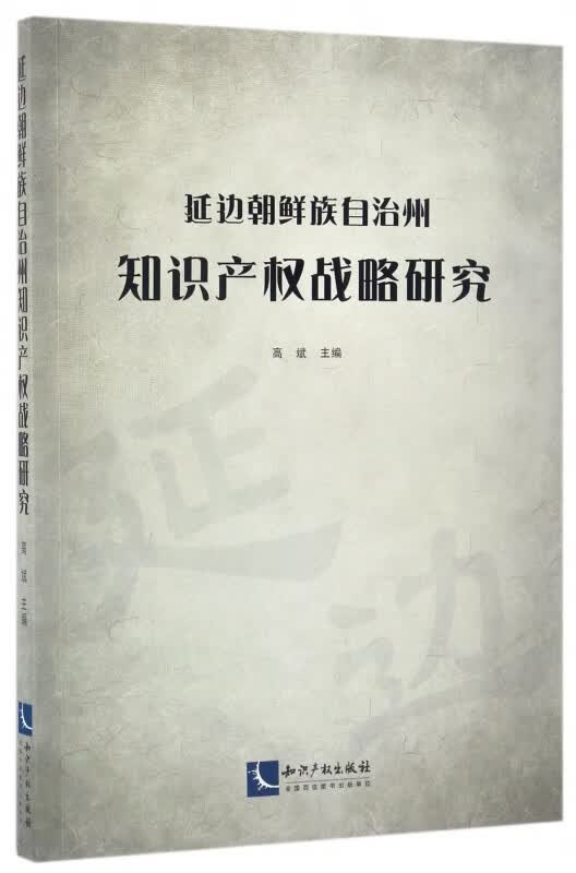 延边朝鲜族自治州知识产权战略研究