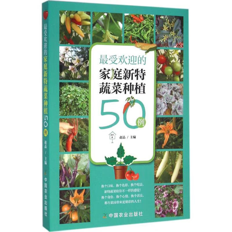 最受欢迎的家庭新特蔬菜种植50例 赵晶 主编 作 书籍
