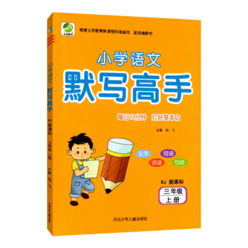小学语文默写高手三年级上册课堂作业数学计算高人教版同步练习册 小学语文 默写高手 三年级上册人教版