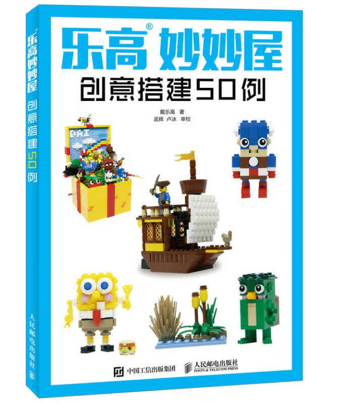 乐高妙妙屋 创意搭建50例【好书】