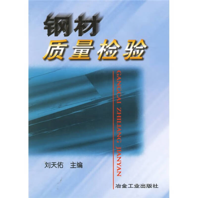 【书】钢材质量检验