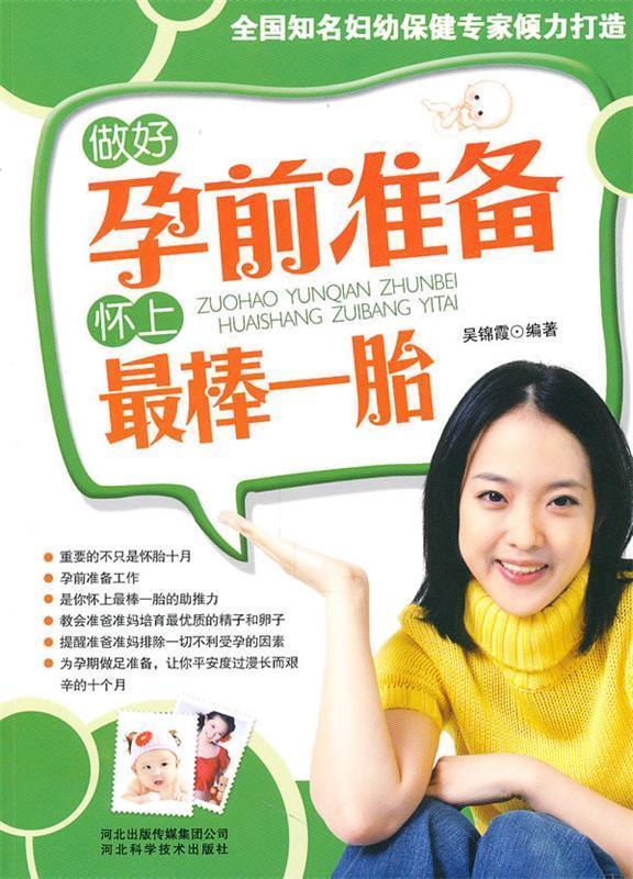 做好孕前准备怀上棒一胎 吴锦霞 编著【书】