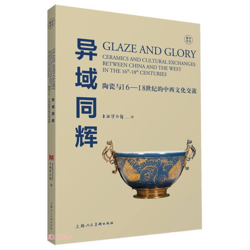 异域同辉(陶瓷与16-18世纪的中西文化交流)/寰宇艺文