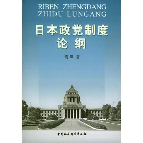 日本政党制度论纲9787500442455
