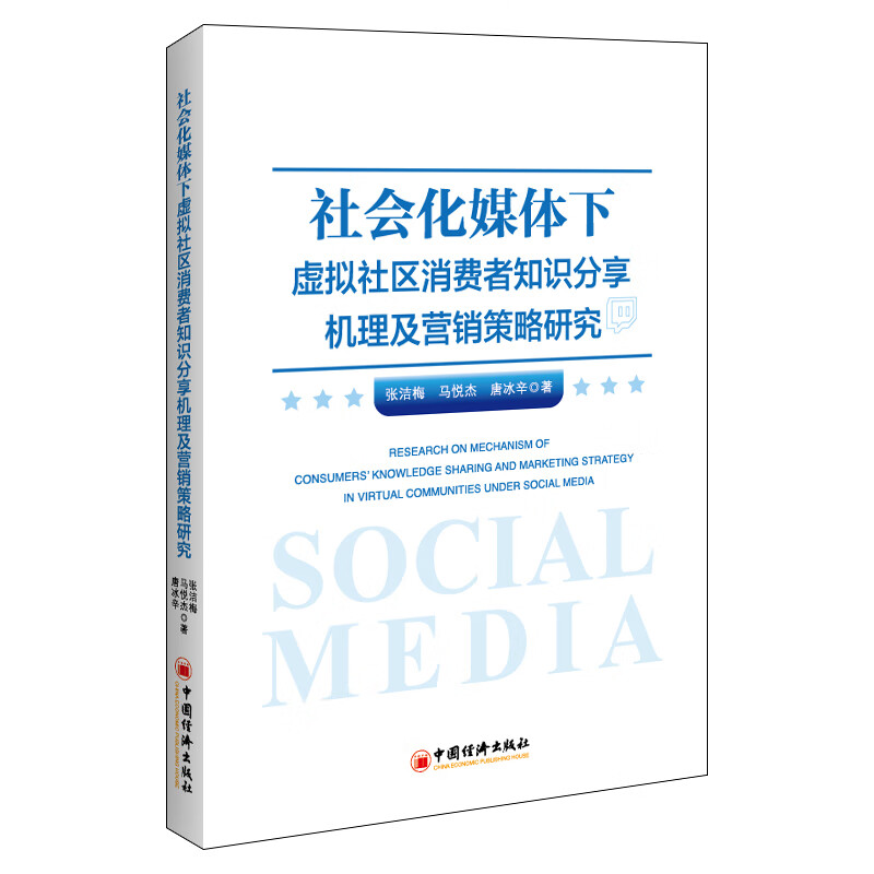 【现货】社会化媒体下虚拟社区消费者知识分享机理及营销策略研究 张洁梅 马悦杰 唐冰辛 著