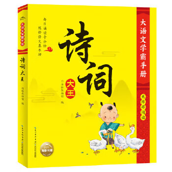 大语文学霸手册：诗词大王