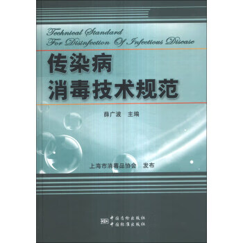 传染病消毒技术规范(精装）