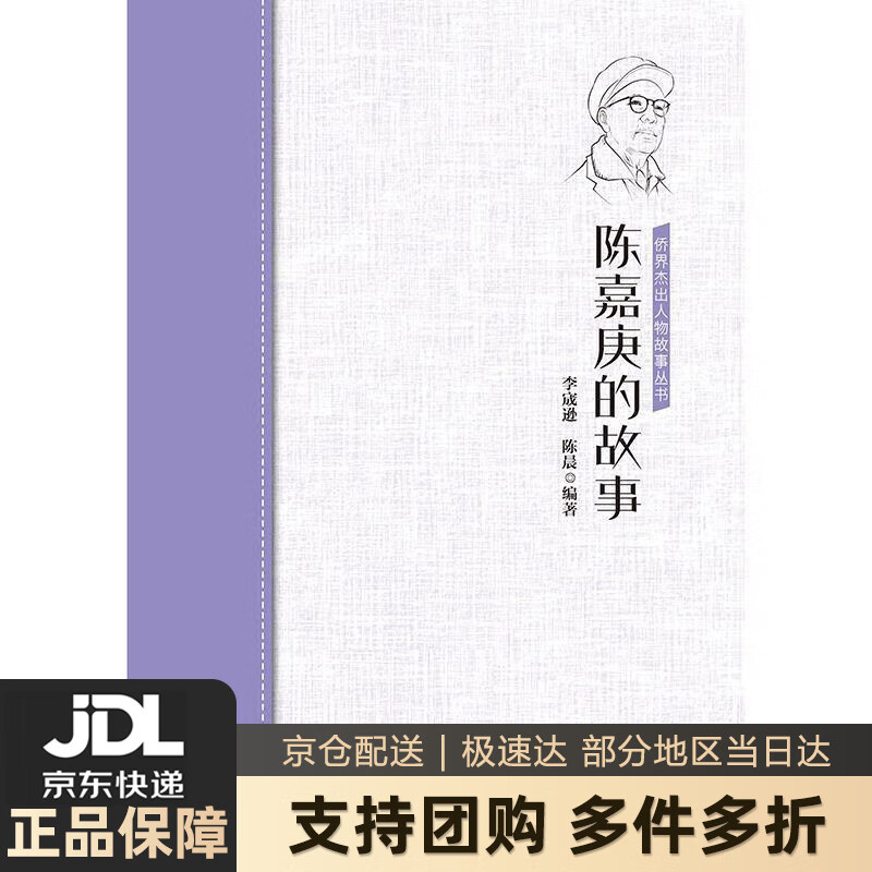 【 送货上门】陈嘉庚的故事侨界杰出人物故事丛书