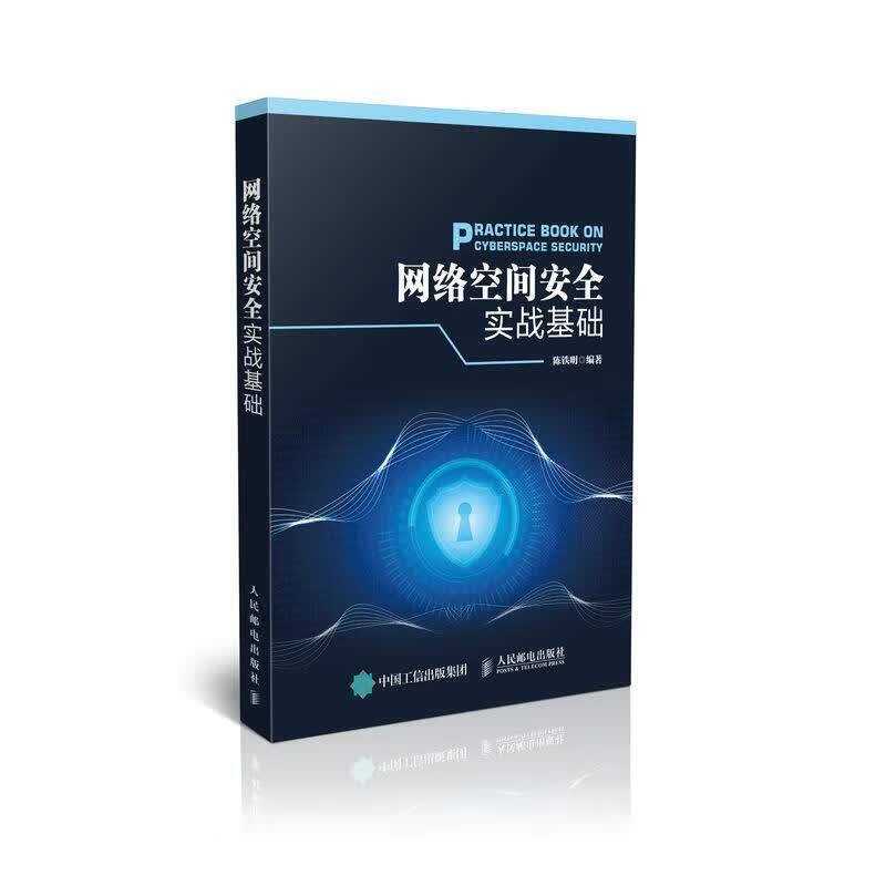 网络空间实战基础 陈铁明 计算机与互联网 9787115409805