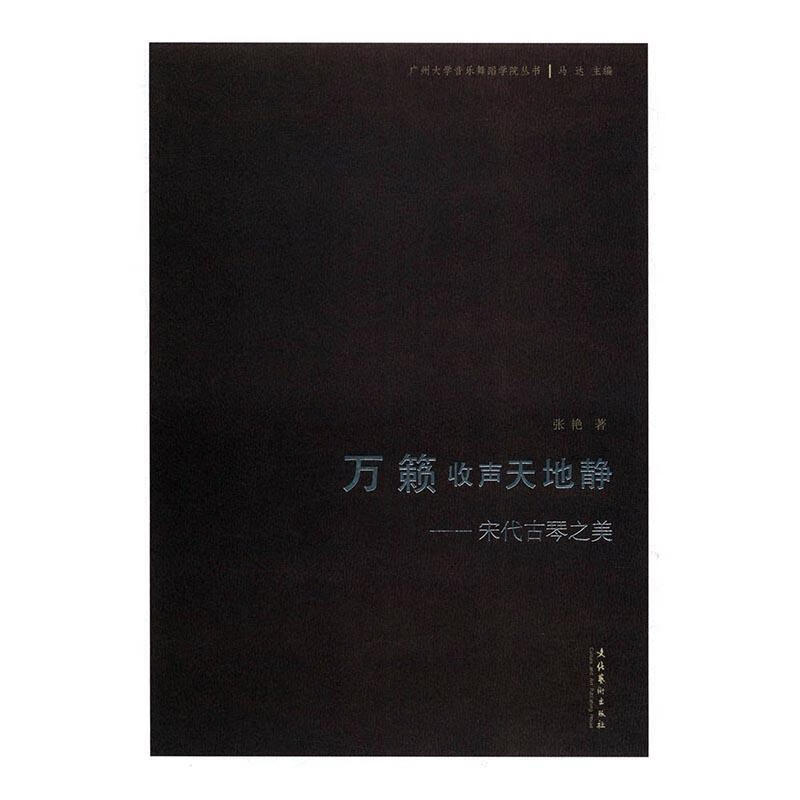 万籁收声天地静：宋代古琴之美 张艳 文化艺术出版社 9787503961540 艺术 书籍