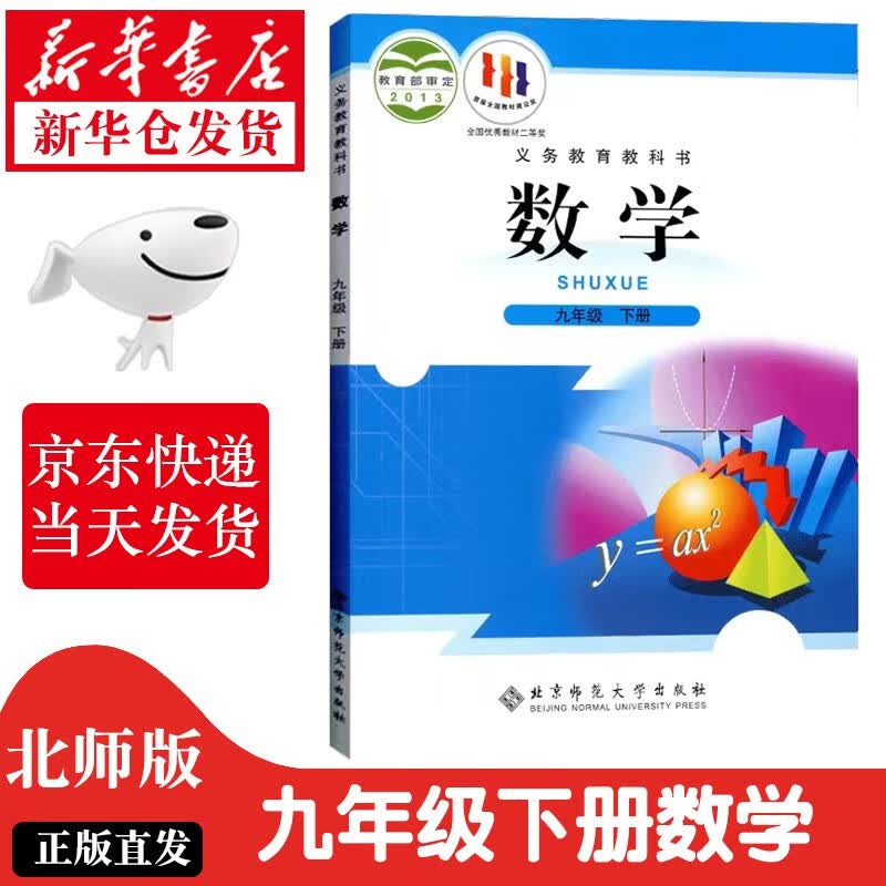 初中9九年级下册数学书课本北师大版 初三3下册9年级下册数学书北师版课本教材 北京师范大学出版社 北师九下数