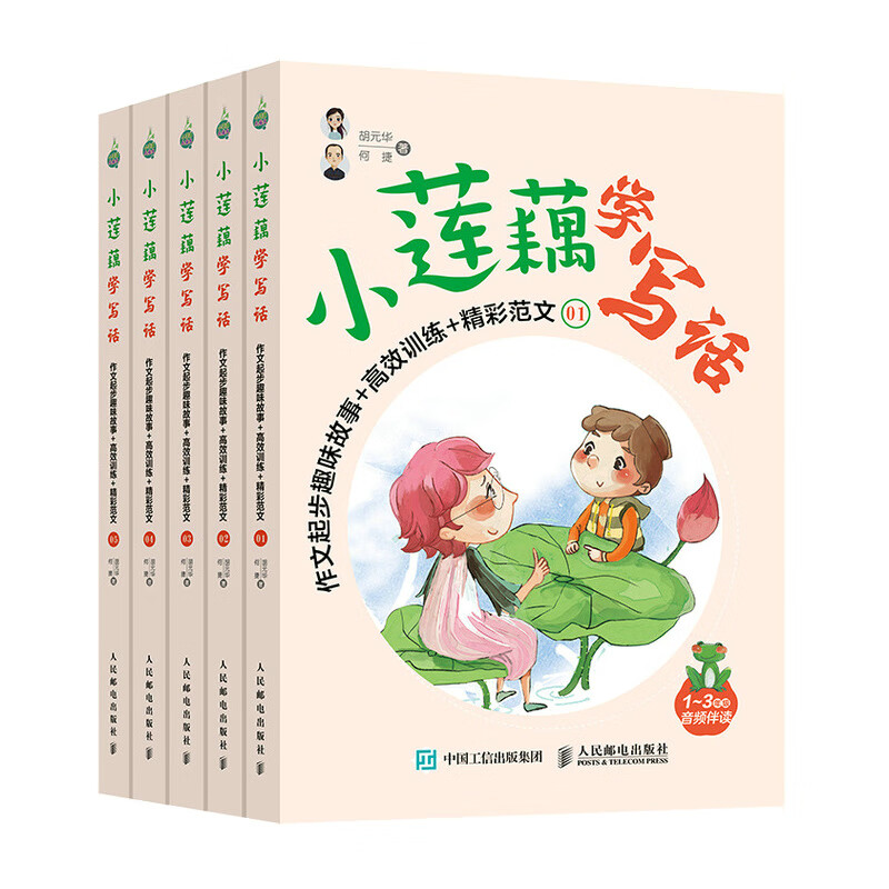 小莲藕学写话 作文起步趣味故事+高效训练+精彩范文
